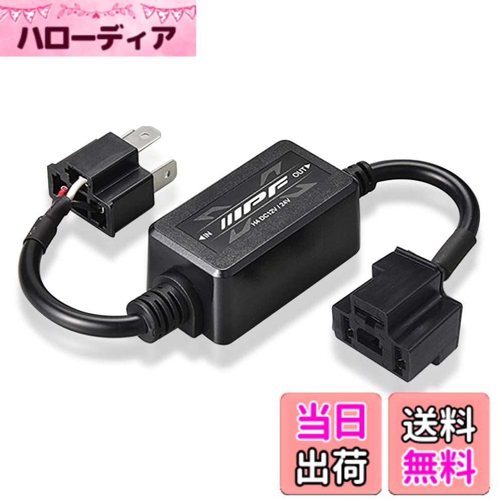 商品情報商品の説明商品紹介 ●IPF製LEDヘッドバルブH4(12V用・24V用)をご使用の際、ハイビームインジケーターが点灯しない車両への補正ユニットです ●12V用・24V用共通タイプです ●装着につきましては、運転席側・助手席側どちら...