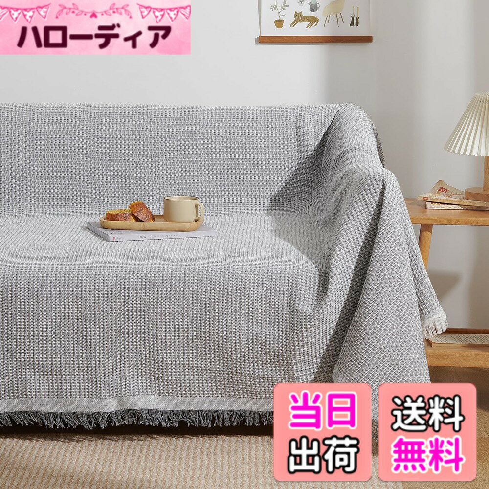 商品情報商品の説明主な仕様 ・【素材】ポリエステル混の生地で、快適で通気性に優れて、さらりとした柔らかい肌触りになります。季節を選ばず、オールシーズン心地よい使用感を味わえます。・【サイズ】5サイズ展開で、色んな形のソファに対応可能：90x...