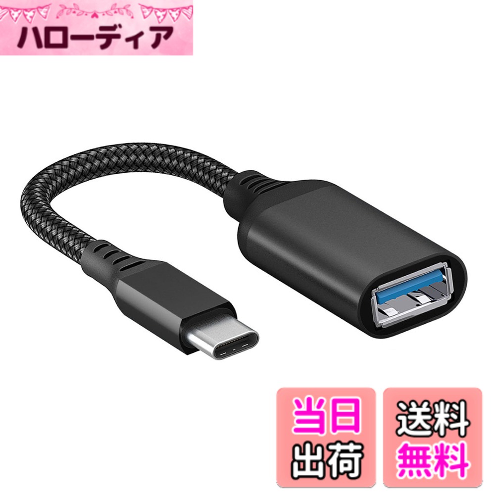 商品情報商品の説明【商品内容】USBタイプC(オス)からUSBタイプA(メス)へ変換するアダプターです。全長:20cm。軽量で扱いやすい1個入りです。 【高速データ転送】USB 3.0のフルスーパースピードでのデータ転送は、最大5Gbpsで...