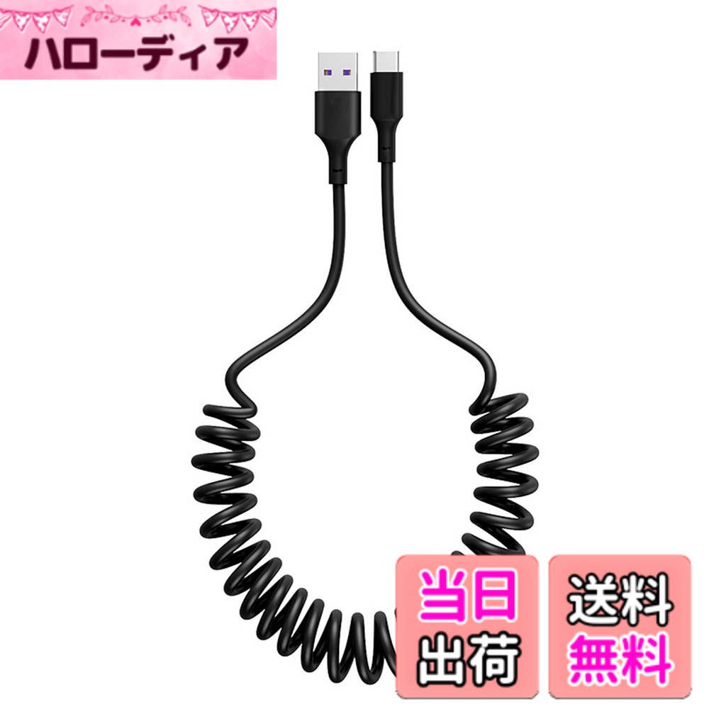 商品情報商品の説明【商品の内容】コイル型 USB A to USB C ケーブル 0.4m-1m *1本 (ブラック)。 【急速充電】最大3Aの給電能力を達す、急速充電と高品質なデータ転送を同期できます。高品質の銅線を採用し、データ損失を最...