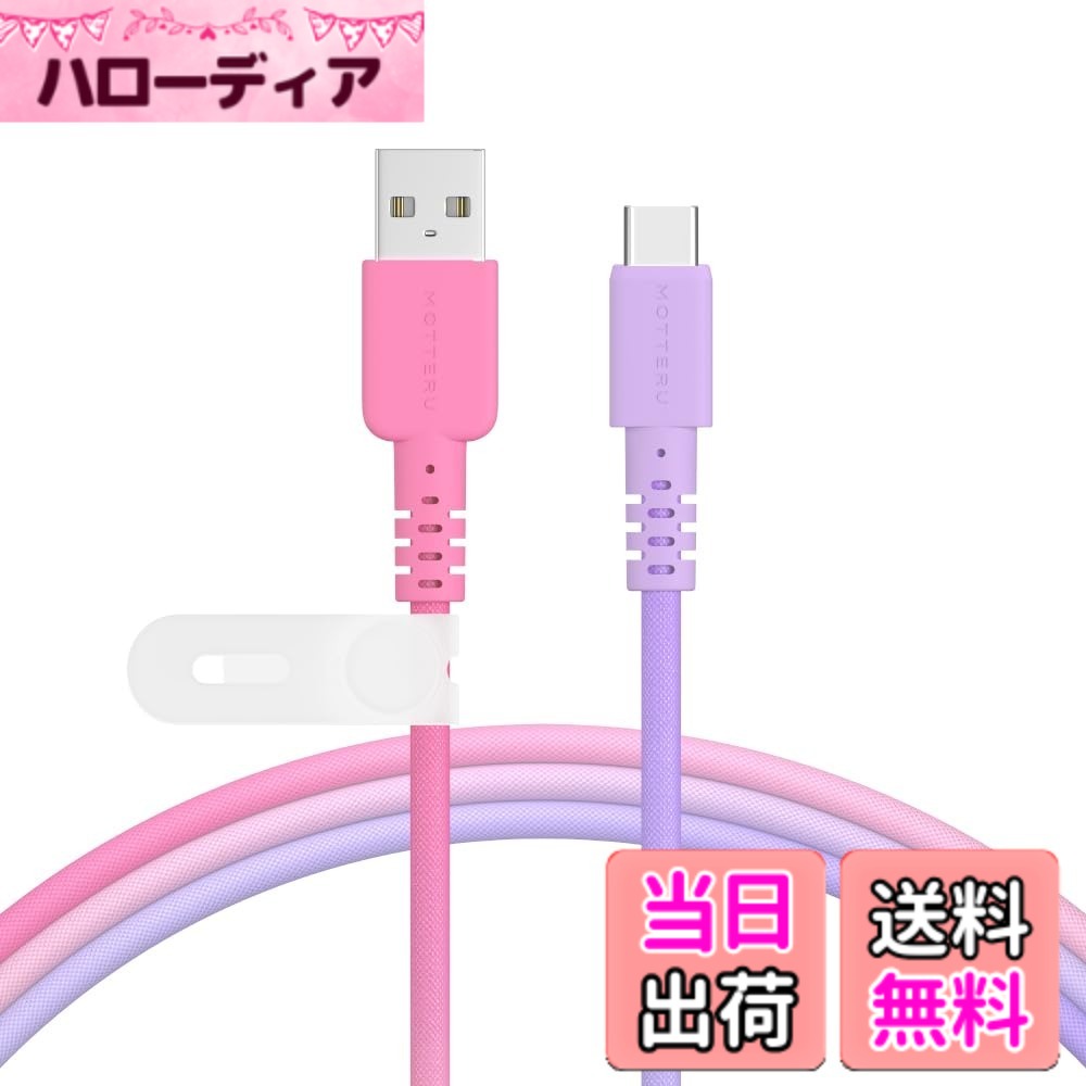商品情報商品の説明主な仕様 気分が上がるグラデーション：持っているだけで気分が明るくなるような、鮮やかなカラーとキュートなデザインが魅力の充電ケーブルです。 見た瞬間に「こんなケーブル見たことない！」と言いたくなるような、かわいさがぎゅっと...