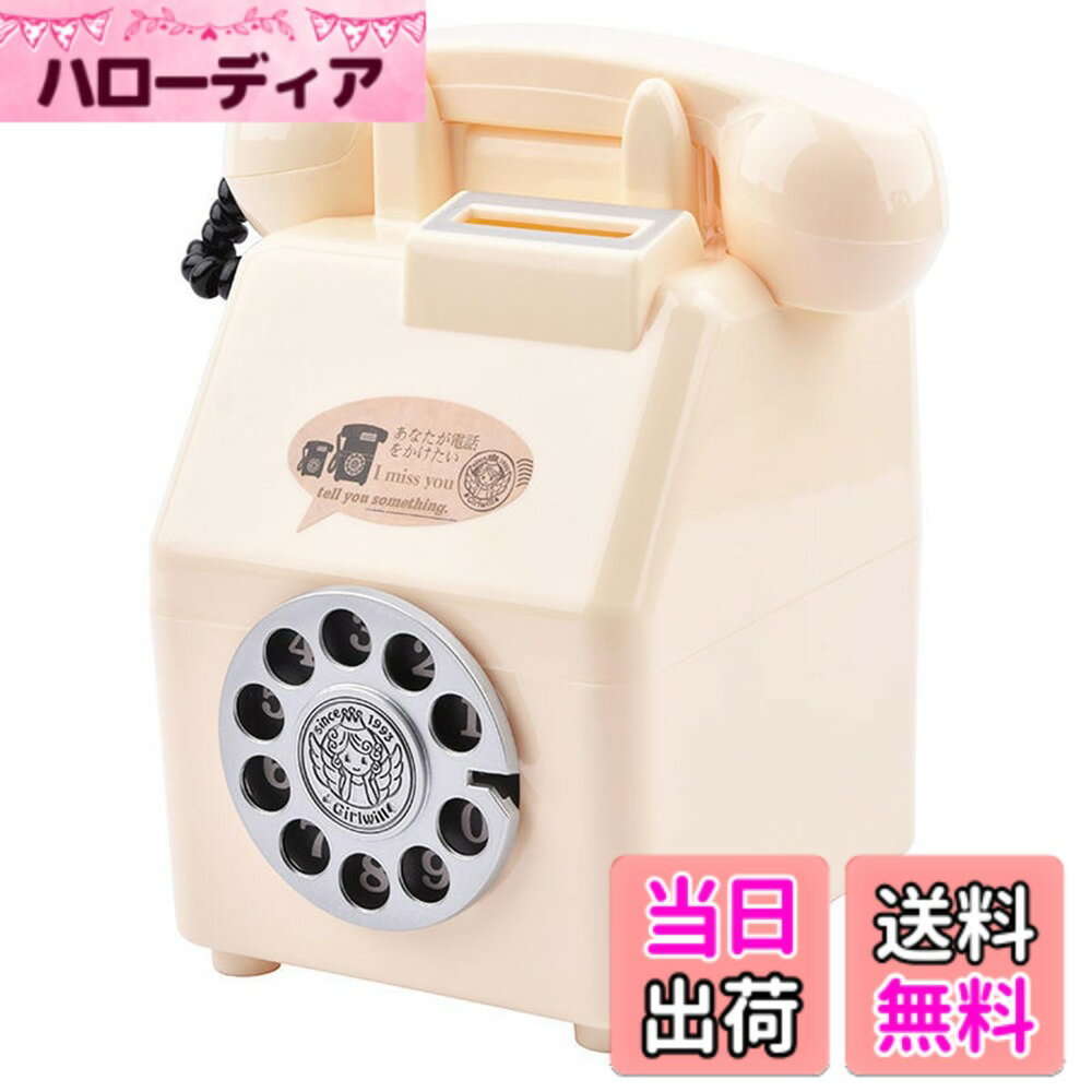 商品情報商品の説明主な仕様 レトロでノストラジックな電話型のかわいい貯金箱です。公衆電話の様にコイン投入口にお金を入れる仕様となっておりますので、楽しみながら貯金することができます。受話器は上げ下げできますので、お子様の「電話ごっこ」にもご...