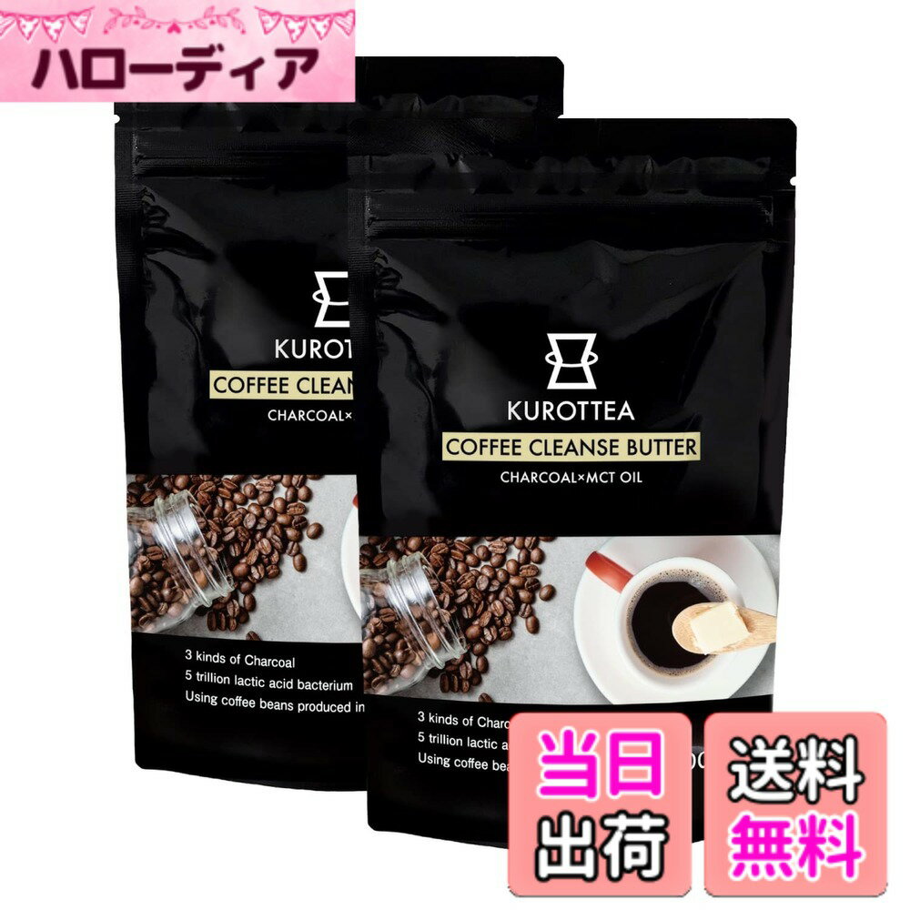 商品情報商品の説明主な仕様 【バターコーヒー】「KUROTTEA」からバターコーヒーが登場!!brKUROTTEAは全国の百貨店でも販売している「安心・安全」の商品です。【北海道産バターを100%使用】国産の北海道バターを100%使用!!バ...