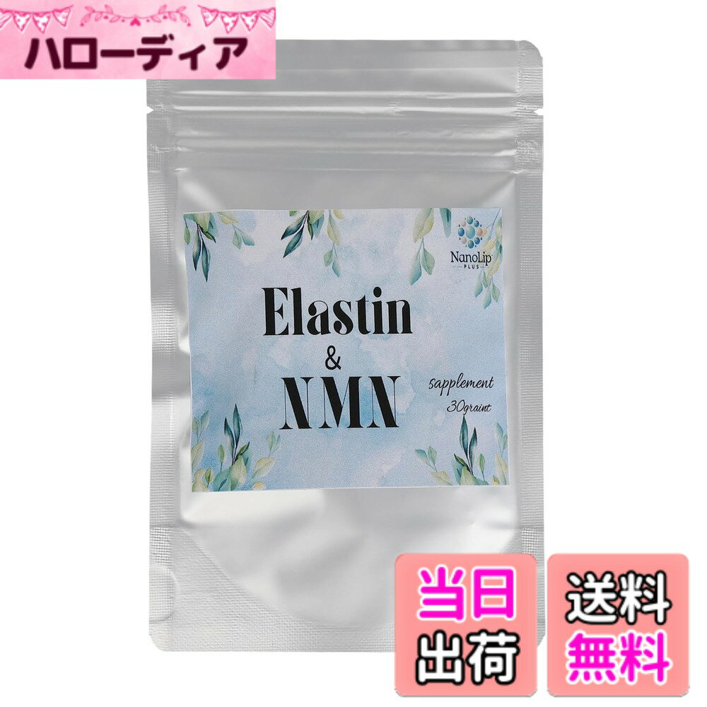 商品情報商品の説明商品の説明 エラスチン＋NMN（粒）1か月分 30粒入り。 原材料：NMN末（中国製造）、エラスチン末（豚由来）、セルロース、ステアリン酸カルシウム、微粒二酸化ケイ素 原材料・成分 エラスチン NMN主な仕様 原材料：NM...