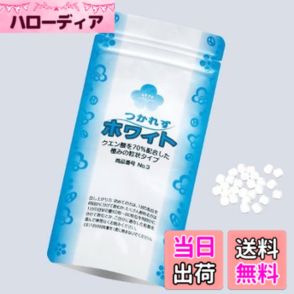 商品情報商品の説明主な仕様 つかれず商品の擬似品が出まわっています。(つかれず商品を注文したつもりが、全く違う商品が届くこと) 十分吟味してご注文下さい。販売者（つかれ酢本舗）やパッケージデザイン等をご確認下さい。つかれずホワイトは、クエン...