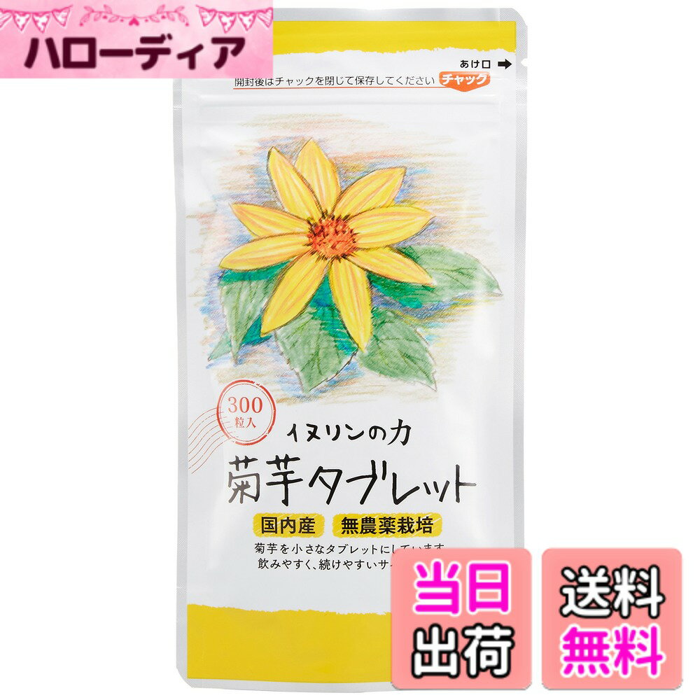 商品情報商品の説明主な仕様 生菊芋を粉末にし、そのまま錠剤にした健康食品です。菊芋を、よりお召し上がり易くした商品です。本品は食品ですので特に決まりは御座いませんが、1日15粒-30粒を目安に、水またはぬるま湯等でお召し上がりください。食品...