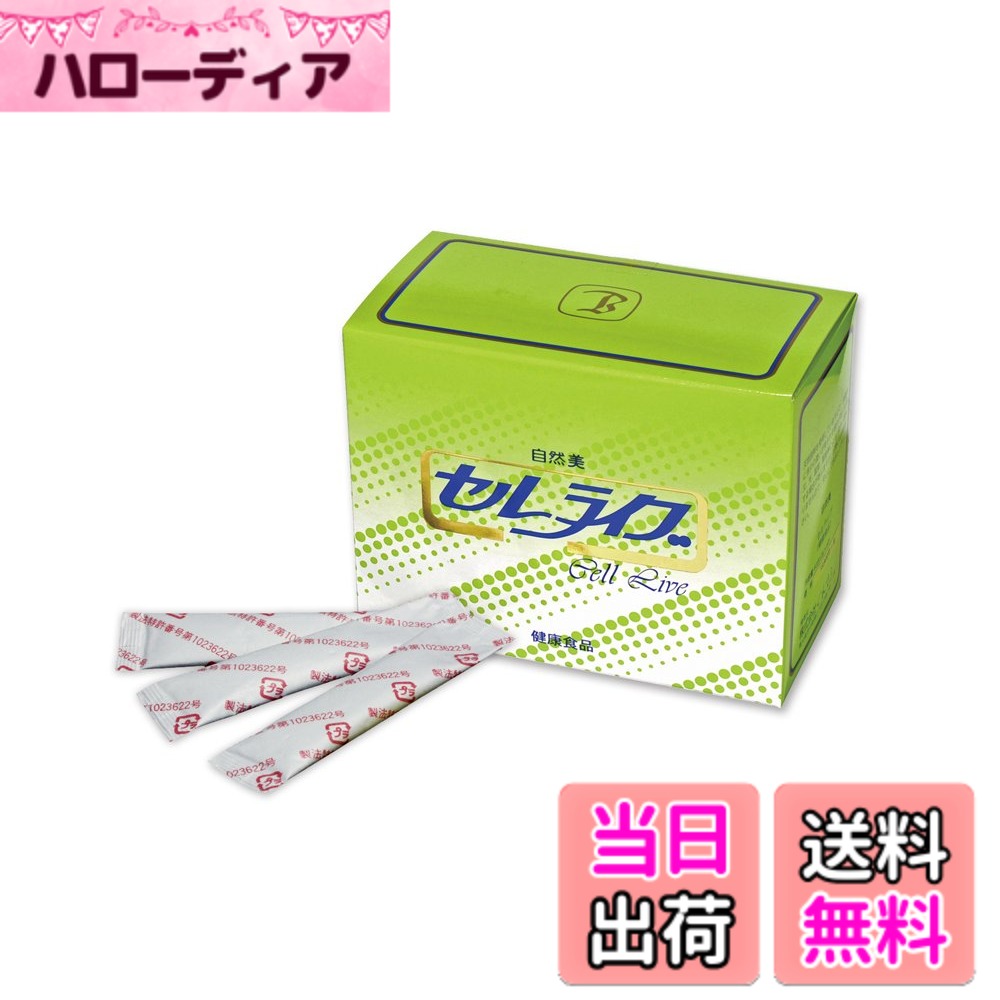 商品情報商品の説明商品の説明 セルライブは若々しく健康的に保つために必要な核酸と栄養素を補う健康食品です。 核酸とは、細胞の中にあるDNAとRNAのことです。 細胞に働きかけ、生体エネルギーの生産を助ける核酸を豊富に含有し、さらにエネルギー...