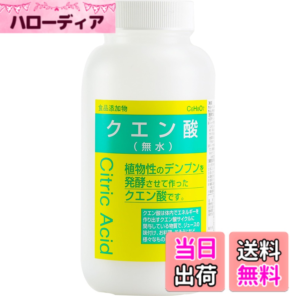 商品情報商品の説明植物性のでんぷんを原料に製造した、食品添加物のクエン酸です。掃除用の雑貨品クエン酸とは異なり、水回りの掃除はもちろん、ポットや食器洗浄機の洗浄、飲料の味付けにも使えます。主な仕様 植物性のでんぷんを原料に製造した食品添加物です。