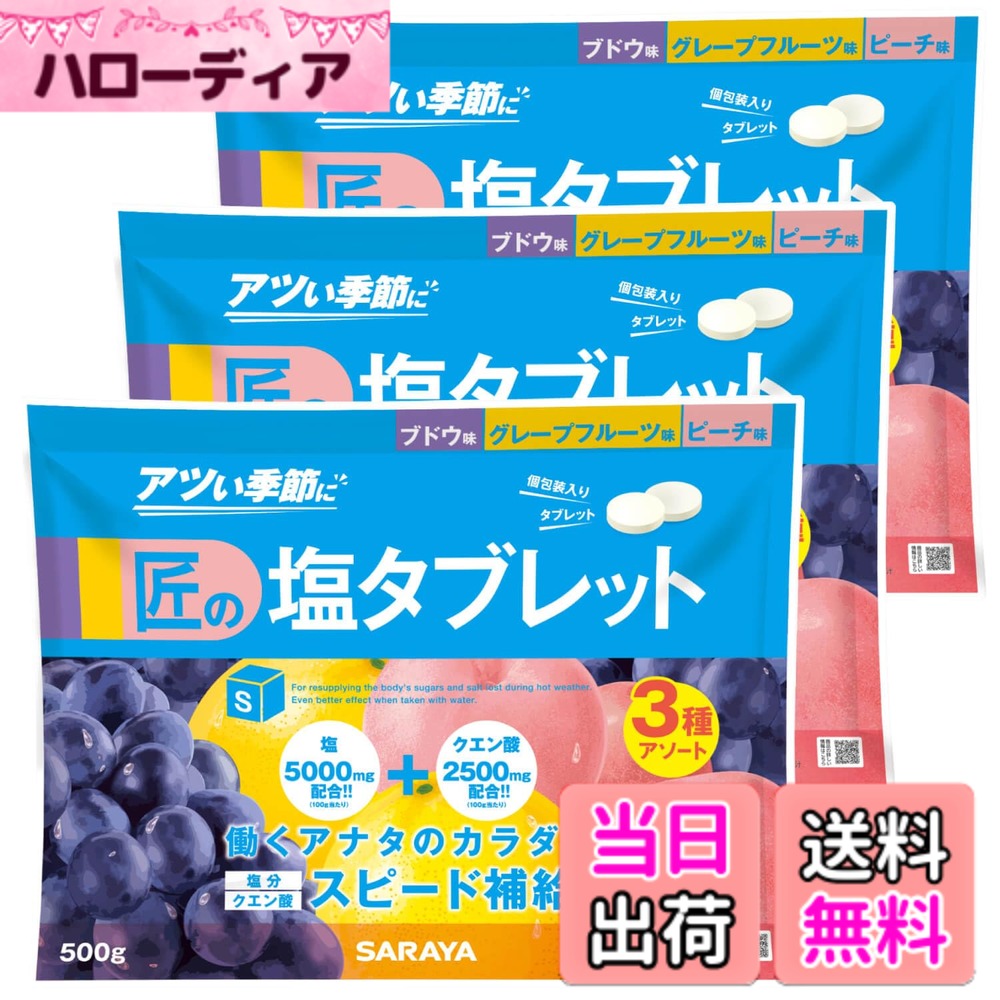 商品情報商品の説明主な仕様 噛んで美味しい！すばやく塩分補給ができる、人工甘味料不使用の塩タブレットです。水分補給時に食べることで、暑さで失われる塩分と糖分の補給ができます！1袋でブドウ味・グレープフルーツ味・ピーチ味の3種類が楽しめます！...