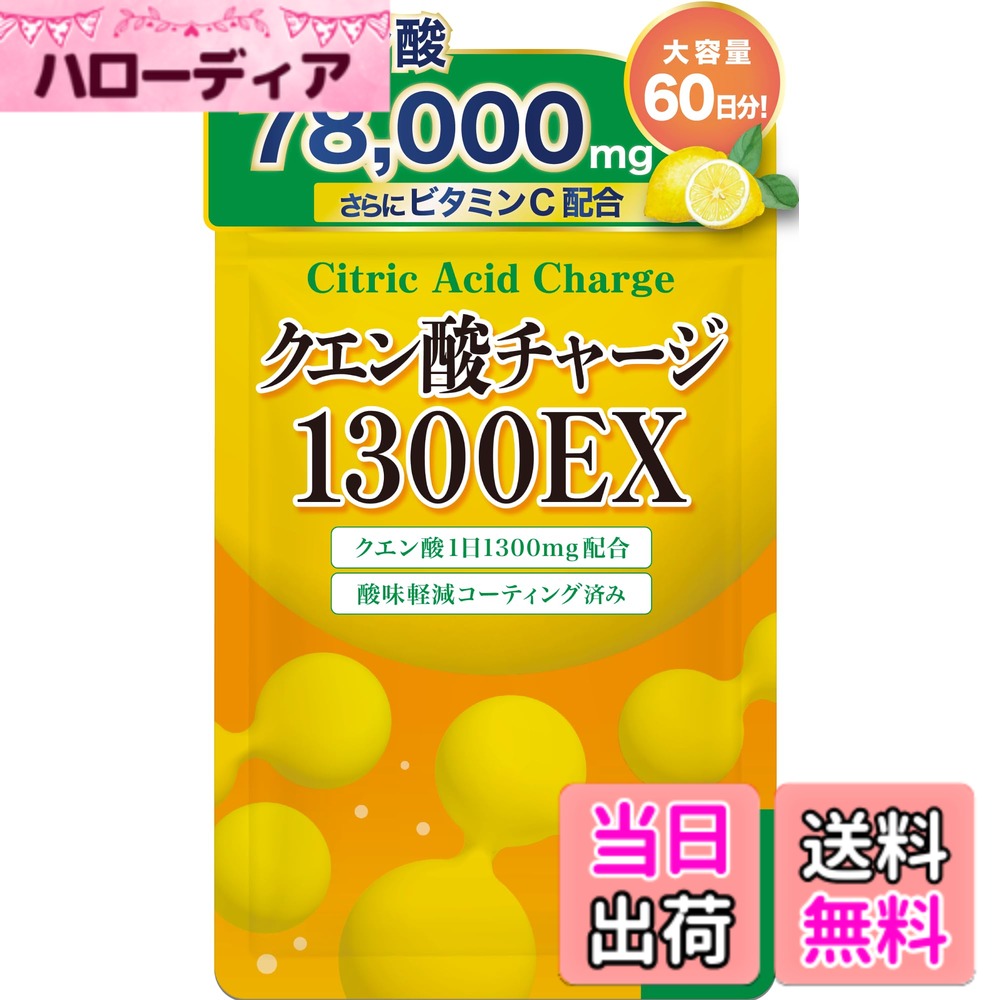 商品情報商品の説明主な仕様 【クエン酸とは】柑橘類に含まれる酸味成分で、健康維持や活力アップをサポートする成分として注目されています。【1日あたりクエン酸1300mg配合】1日7粒でしっかりクエン酸1300mgを摂取可能。さらにビタミンCも...