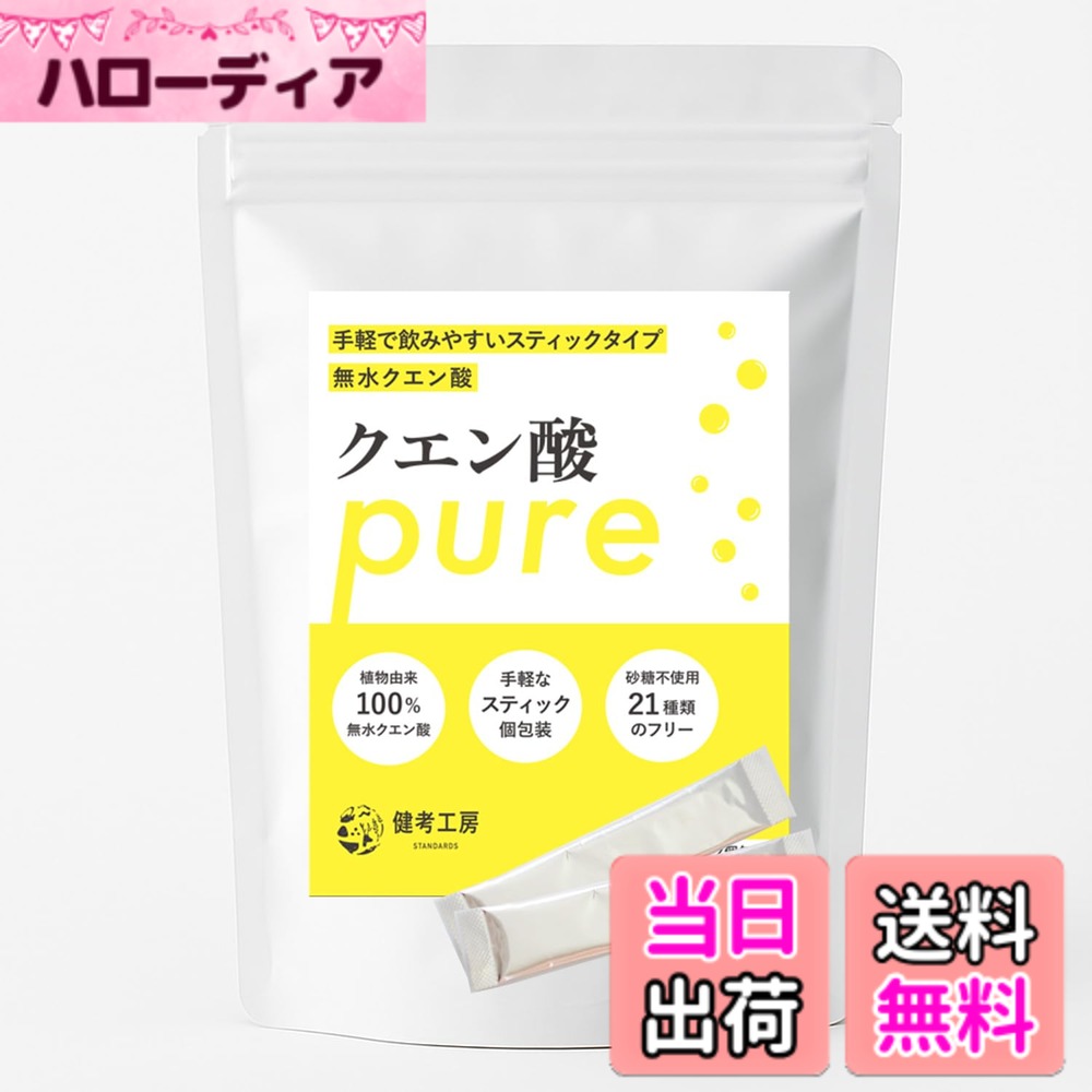 商品情報商品の説明主な仕様 【クエン酸で元気な毎日！】便利なスティック個包装のクエン酸が手軽に元気な毎日をサポート。無水クエン酸（純度99.5％以上）。砂糖不使用をはじめ21種類のフリーを実現。 【なんとなく不調を感じるあなたに】：疲れを感...