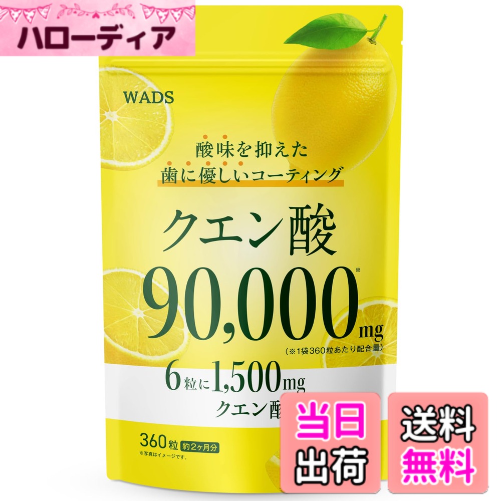 商品情報商品の説明クエン酸を業界最高水準配合したサプリメントです。主な仕様 【業界最高水準のクエン酸配合量90,000mg】不足しがちなクエン酸を一袋あたり90,000mg（1,500mg/日）と高配合したサプリメントです。クエン酸は、体内...