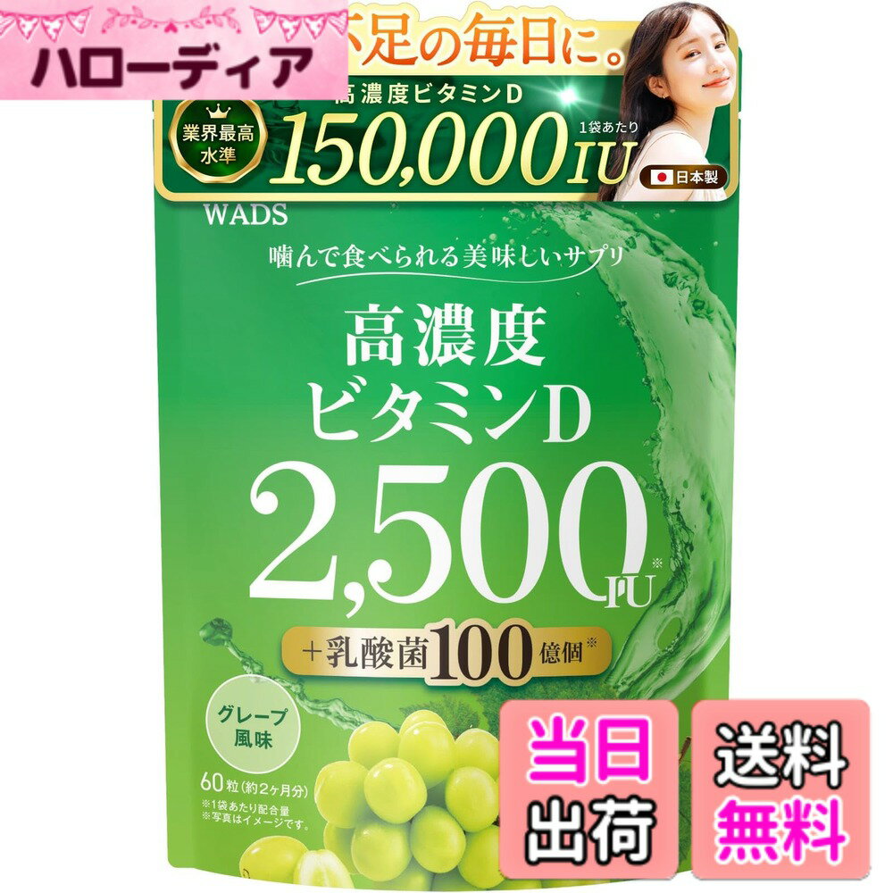 商品情報商品の説明商品の説明 高濃度ビタミンD2,500IU＆乳酸菌100億個を配合したサプリメントです。 原材料・成分 ビタミンD、乳酸菌主な仕様 【業界最高水準の高濃度ビタミンD配合量】日本人に不足しがちなビタミンDを一袋あたり150,...