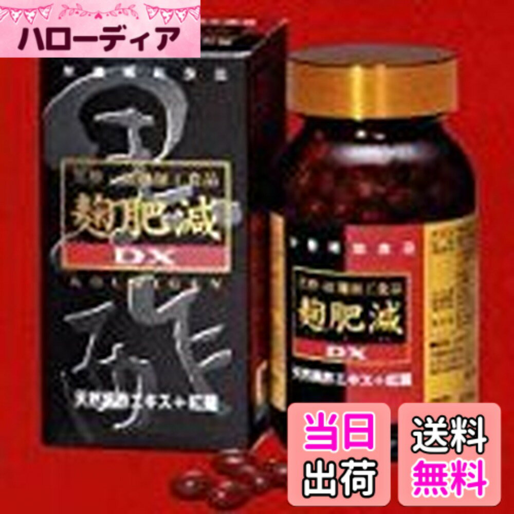 商品情報商品の説明商品の説明 麹肥減DX 内容量 600粒x2個 召し上がり方 栄養補助食品として 1日6粒をめやすに水又はお湯にてお召し上がりください 原材料 黒酢エキス粉末、紅麹（モナコリン）培養粉末、DHA、糖転移ヘスペリジン、V.E...