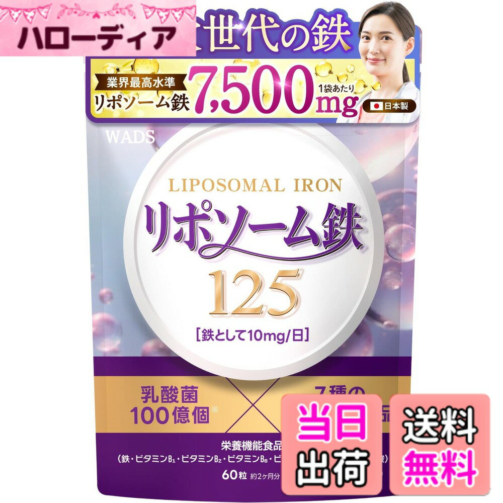 商品情報商品の説明リポソーム鉄を業界最高水準に配合したサプリメントです。主な仕様 【高吸収x持続型を実現した次世代鉄サプリ】リポソーム鉄を業界最高水準1袋あたり7,500mg（鉄として600mg）、1日1粒あたり125mg（鉄として10mg...
