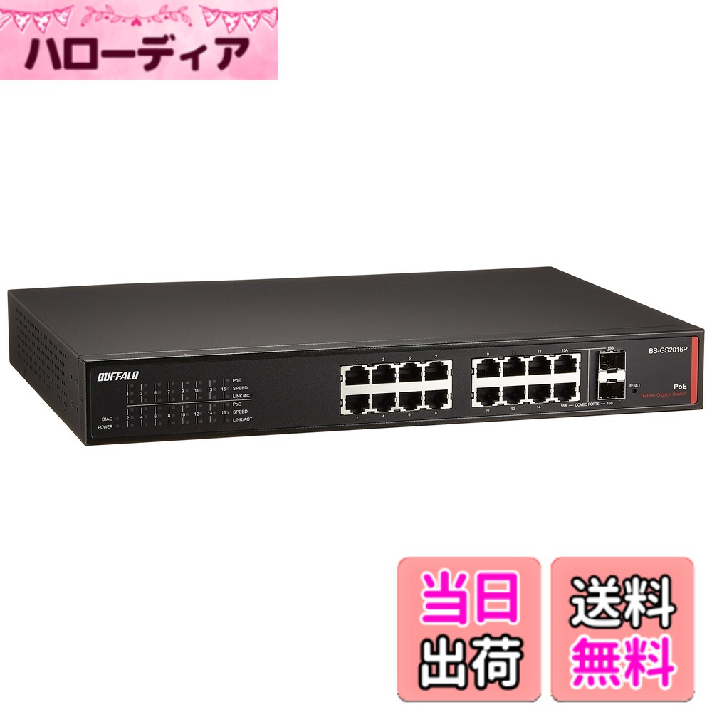 商品情報商品の説明レイヤー2 Giga PoE スマートスイッチ 16ポート主な仕様 ■インターフェース:10BASE-T、100BASE-TX、1000BASE-Tbr■データ転送方式:ストア&フォワード■アクセス方式:CSMA/CDbr...