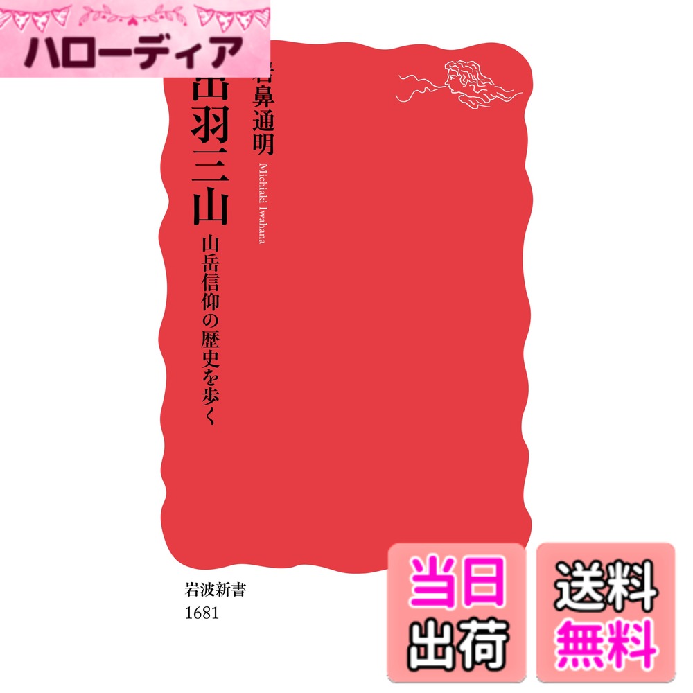 商品情報商品の説明近畿の大峰山,九州の英彦山とならぶ修験の聖地,羽黒山.「雲の峰幾つ崩て月の山」と芭蕉が詠んだ主峰,月山.「語るなかれ聞くなかれ」の秘所,湯殿山.その長く複雑な歩みと,今も各地に息づく多様な宗教民俗,そして名所・旧跡を解説....
