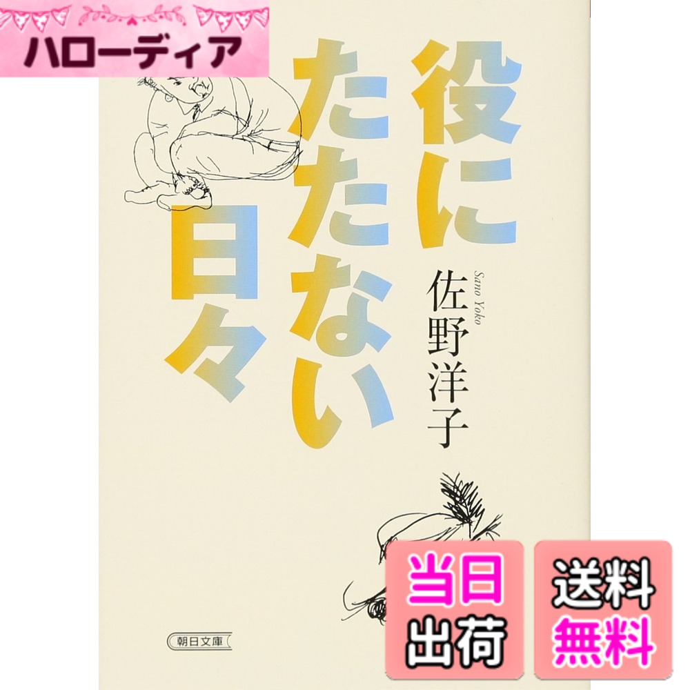商品情報商品の説明「68歳は閑である。バァさんが何をしようと注目する人は居ない。寂しい？ 冗談ではない。この先長くないと思うと天衣無縫に生きたい、思ってはならぬ事を思いたい」。淡々と豪快に、堂々と孤独に生きる老境の日々をつづる超痛快エッセイ...