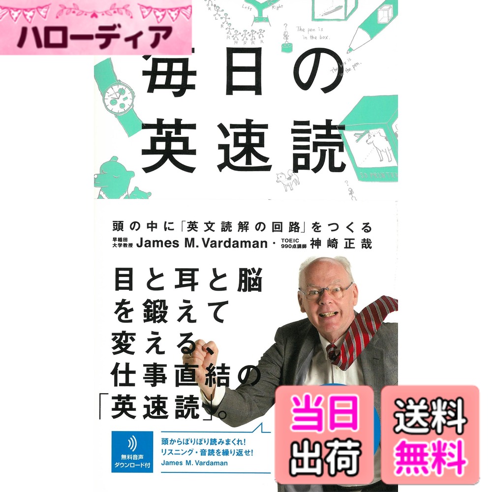 商品情報商品の説明『毎日の英文法』『毎日の英単語』に続く「毎日」シリーズ第3弾。ビジネスマンに最も求められる英語速読力をつけるためのトレーニング本。魅力的なテキストを教材に、TOEIC界のカリスマ、神崎正哉先生と王道の「速読法」を伝授。主な仕様