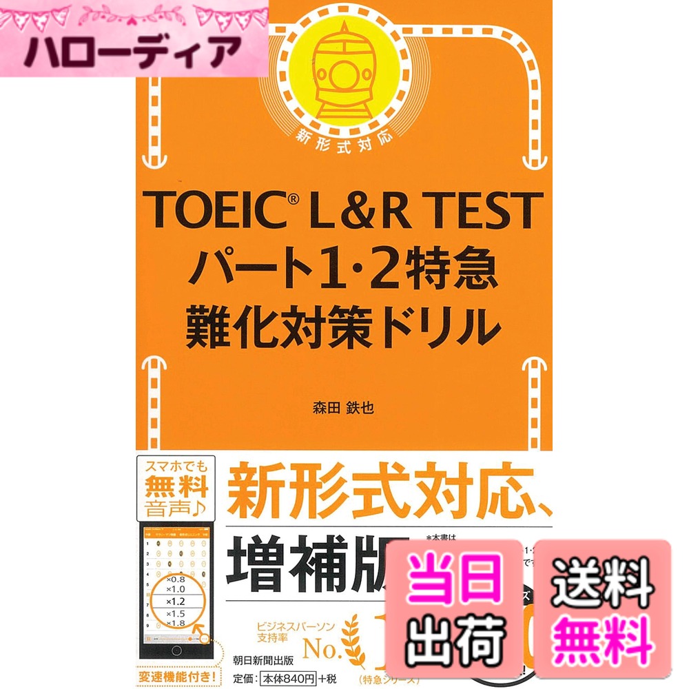 商品情報商品の説明『新TOEIC TEST パート1・2特急 難化対策ドリル』の増補版。 2016年5月のテスト改定によって、難しい問題が増えたパート2。 『新TOEIC TEST パート1・2特急 難化対策ドリル』に、 新形式の難化問題に...