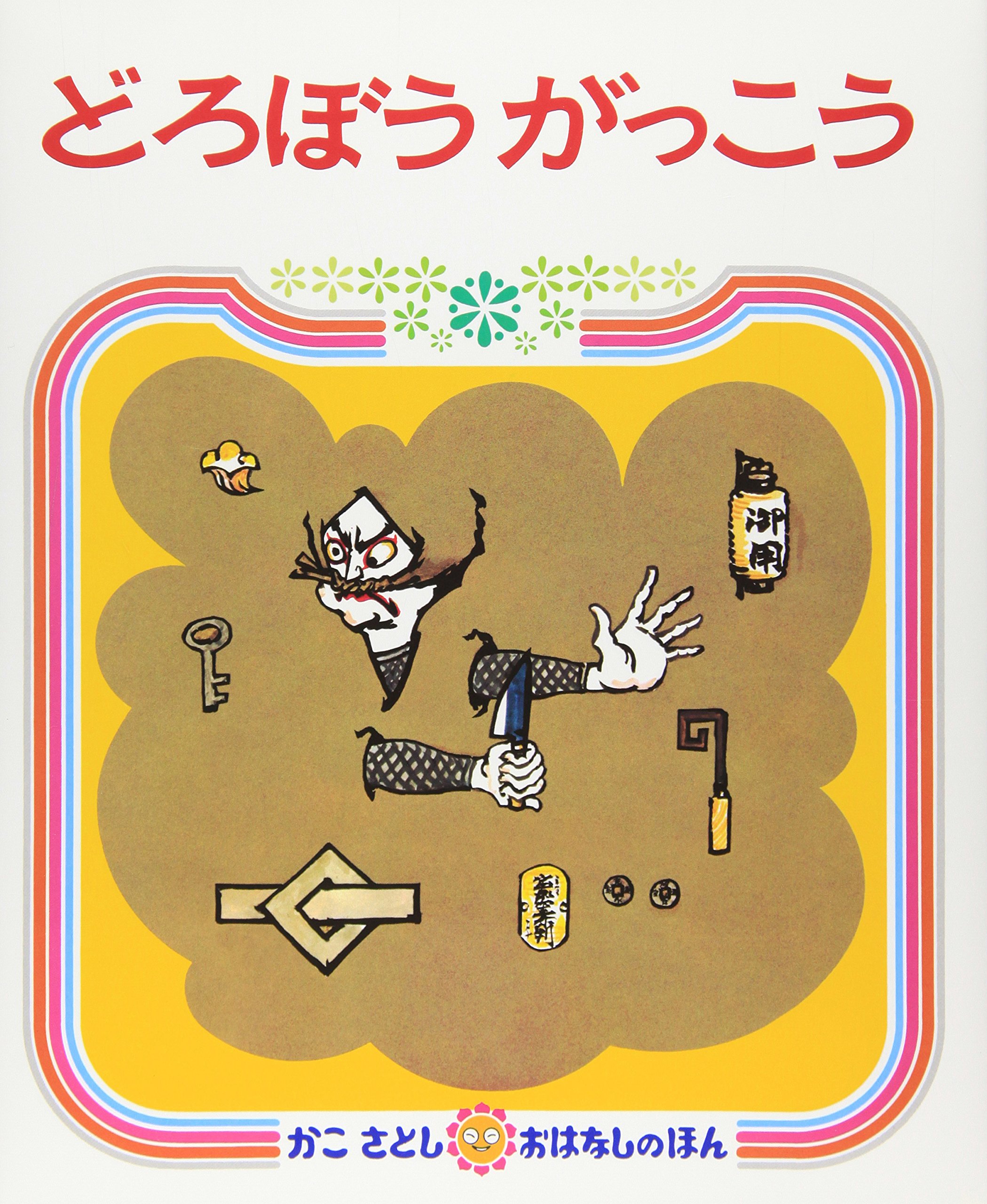 商品情報商品の説明村はずれに、「どろぼうがっこう」がありました。ここは、うんと勉強して、悪いどろぼうになるための学校です。校長先生は、世にも名高い「くまさか　とらえもん」先生。ある真夜中、みんなは町で一番大きな建物にしのびこみますが……。 ...