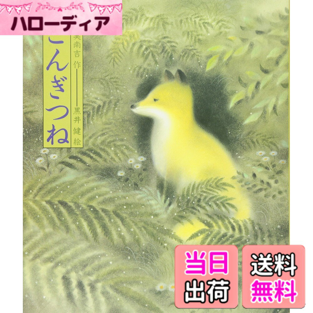 商品情報商品の説明とある村の山に暮らす、ひとりぼっちの子狐「ごん狐」。 いたずらっこのごんは、ある日いつもの出来心で、川で魚をとっていた兵十のびくからうなぎをとってしまいます。ところが、しばらくして、兵十のお母さんが亡くなったことを知ります...