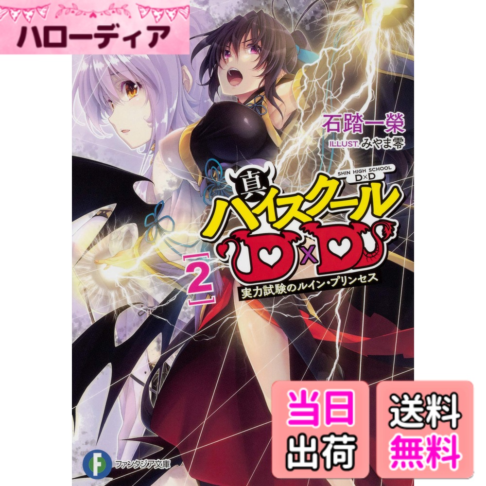 商品情報商品の説明俺は、きみを超えてみせる——! リアスVSイッセー、ここに激突! アザゼル杯本戦、対戦相手はなんとリアスチーム! 俺のすべてを知る仲間だからこそ、最大のライバルになるはずだ。そんな運命の試合前、俺はリアスをデートに誘うこと...