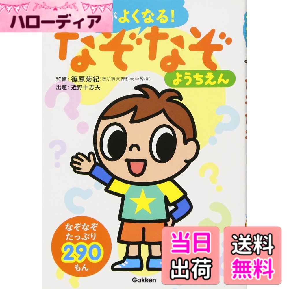 商品情報商品の説明290もんのなぞなぞ。 簡単ななぞなぞから、ちょっと難しいなぞなぞまで。本の後ろへいくほど、ひねって考える問題が出てきます。思考を少しずつ複雑にして、「頭の使い方」を上手にします。主な仕様