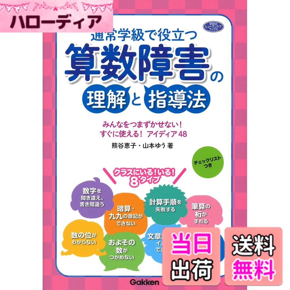 商品情報商品の説明学習障害には、「読み障害」「書き障害」「算数障害」が ありますが、本書では「算数障害」について理解して、 子どもにわかりやすく算数を教えることができます。 1）クラスで困っている子に気づく、チェクリストつき！ 算数障害のあ...