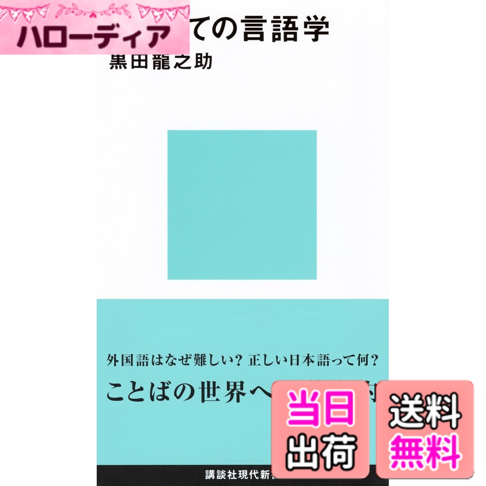 商品情報商品の説明あなたは「言語学」に何を期待しますか 語源「正しい日本語」、マルチリンガル、哲学・思想……ありがちな思い込みをただし、外国語学習者はもちろん「ことば」に興味ある全ての人に贈る「入門の入門」。(講談社現代新書) あなたは「言...
