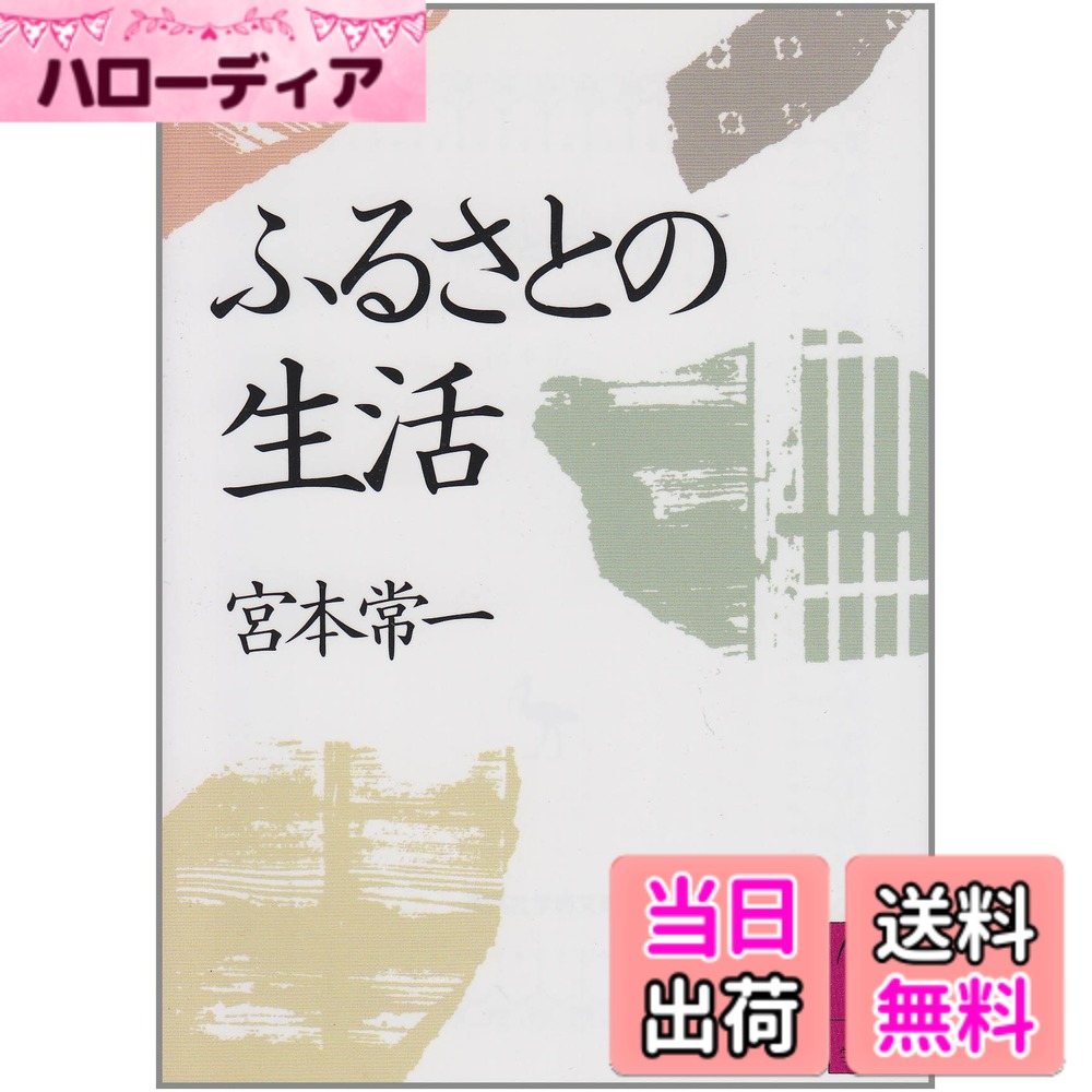 商品情報商品の説明著者は若き日の小学教師の経験を通し、ふるさとに関する知識や理解を深めることが子どもの人間形成にとっていかに大切であるかを生涯にわたって主張した。本書は日本人の生活の歴史を子どもたちに伝えるため、戦中戦後の約10年間、日本各...