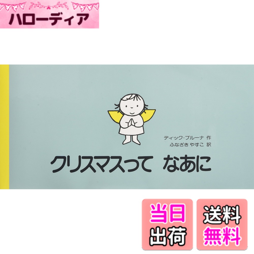 商品情報商品の説明ブルーナの子どものためのクリスマス絵本。 星にみちびかれて、東方の3博士の旅がはじまります。イエス・キリストの誕生の物語を通して、クリスマスのほんとうの意味をやさしく伝える絵本です。 Illustrations Dick ...