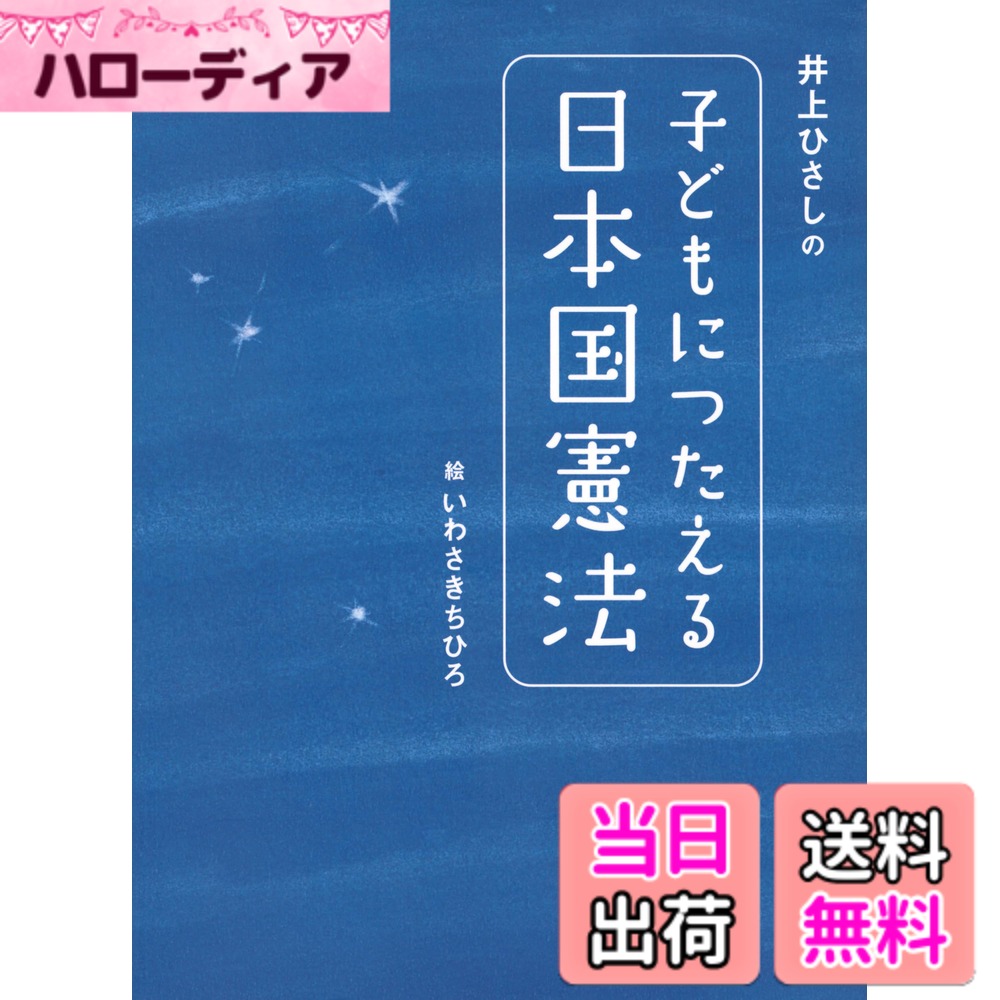 商品情報商品の説明「憲法の大切さを子どもたちに伝えたい」 ーー作家・井上ひさしの新しい試み 絵本憲法のこころ 平和憲法の精神を表している「前文」と「第九条」を、 井上ひさしが子どもにも読める言葉に「翻訳」。 いわさきちひろの絵とともに、 憲...