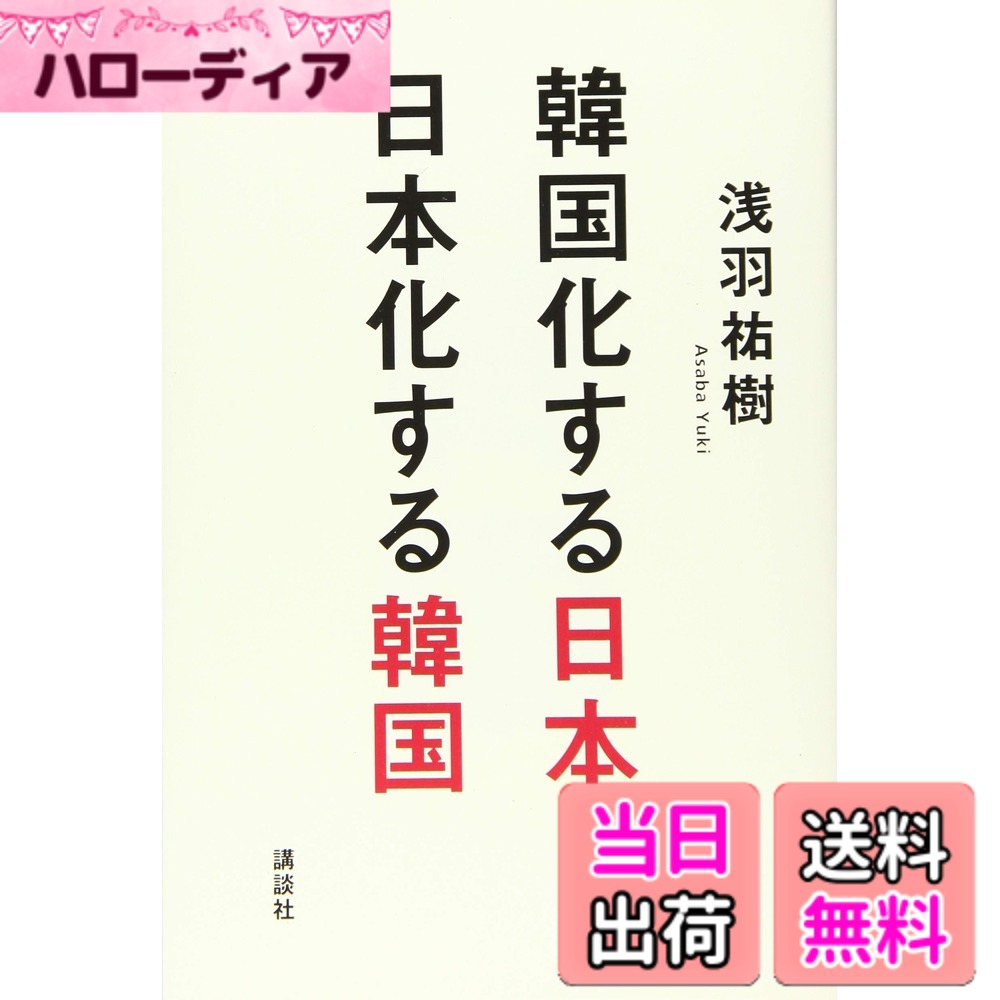 商品情報商品の説明日本と韓国、いま同時に起こっていることをまとめましょう……あら探しをして、そのイメージで韓国の、あるいは日本の全体を決めつける。同じような問題を抱えているのに、自分のことは振り返らない。求めに応じるハードルをひたすら高く設...