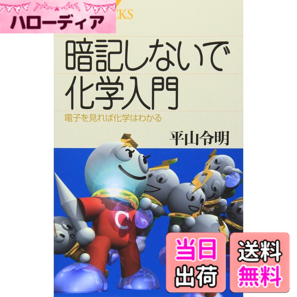 商品情報商品の説明化学は暗記科目ではない。電子の動きを理解すれば、化学はすべて見えてくる。授業がわかる。応用が効く。楽しくなる。わからない高校生、必読の入門書。化学嫌いなあなたの、化学の見方が変わります。 化学は暗記科目ではない 電子の動き...