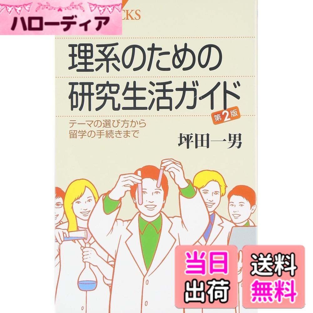 商品情報商品の説明「理系研究者のバイブル」全面改訂版! ボスの選び方、研究テーマの決め方から、論文、学会発表、留学の仕方まで。 「理系研究者のバイブル」と言われた名著を、最新の内容に全面改定した第2版。主な仕様