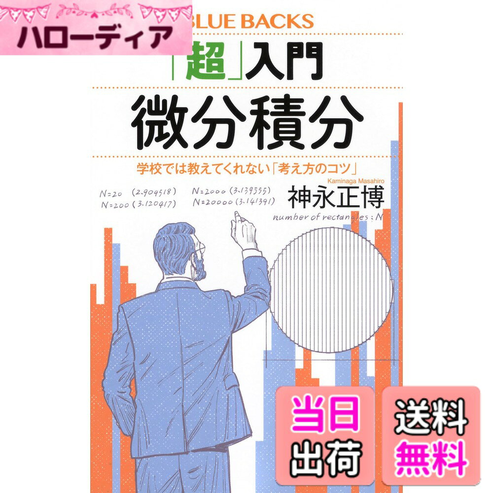商品情報商品の説明暗記と計算だけのツマラナイ微積分にさようなら。本質を鷲掴みにする巧みなイメージ化で、すらすらと理解が進む! 微積分の基本を大胆にイメージ化し「考え方のコツ」を伝授。積分から微分へと進む画期的な構成、軽妙な解説と豊富な図解で...