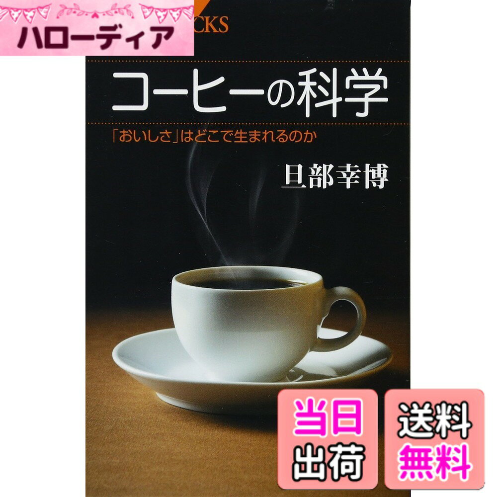 商品情報商品の説明今では、我々の生活に欠かすことのできない嗜好品となったコーヒー。その独特の香味はどのように生まれるのだろうか。自家焙煎店で培われた職人の技術と知恵を、科学の視点で徹底分析。味をコントロールし、自分好みのコーヒーを淹れる秘訣...