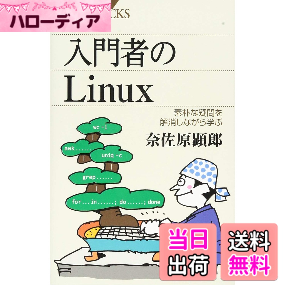 商品情報商品の説明さまざまな事情からLinuxを使い始める(学び始める)人が増えています。そうしたLinux初心者がまず戸惑うのは、コマンドを使って操作する点ではないでしょうか。WindowsやMacならマウスを使う操作を、なぜコマンドで行...