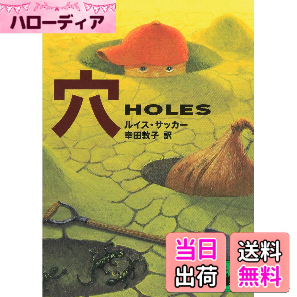 商品情報商品の説明全米図書賞、ニューベリー賞他受賞の傑作。 生きる勇気が湧いてくる 世代を問わず愛されるベスト&ロングセラー まるで神業のように見事な展開。そして、運命の大どんでん返し!——(森 絵都) 無実の罪で少年たちの矯正キャンプに放...