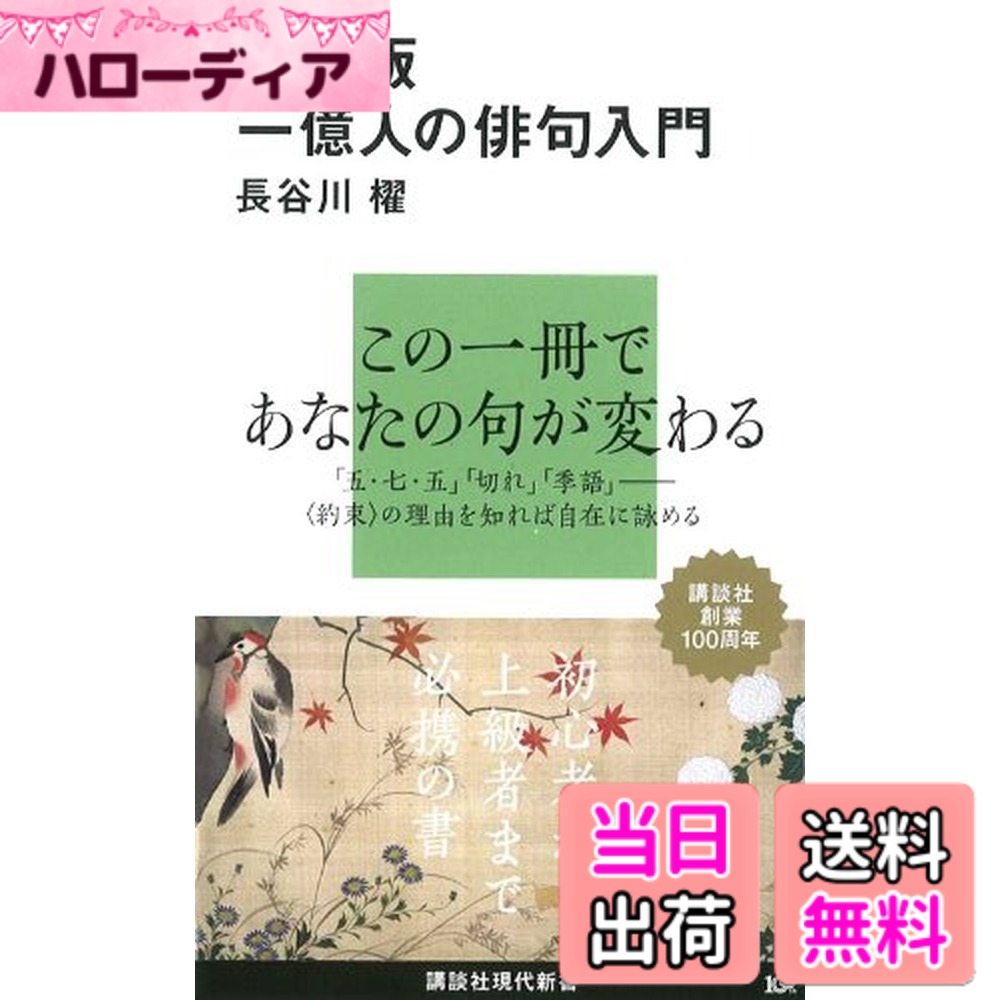 商品情報商品の説明人気の俳人による俳句入門書。 「五・七・五で詠む」「季語を入れる」 「切れがある」等々の、俳句の約束事を明快に解説。 この1冊で自在に詠める! 初心者から上級者まで必携の書。主な仕様