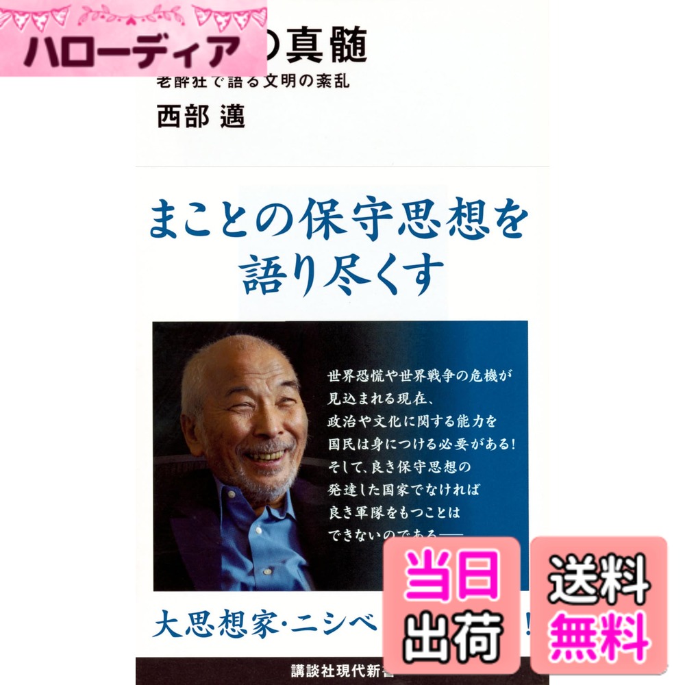 商品情報商品の説明世界恐慌や世界戦争の危機が見込まれる現在、政治や文化に関する能力を国民は身につける必要がある!そして、良き保守思想の発達した国家でなければ良き軍隊をもつことはできない、と老師・ニシベは我々日本人に警告をする。アリストテレス...