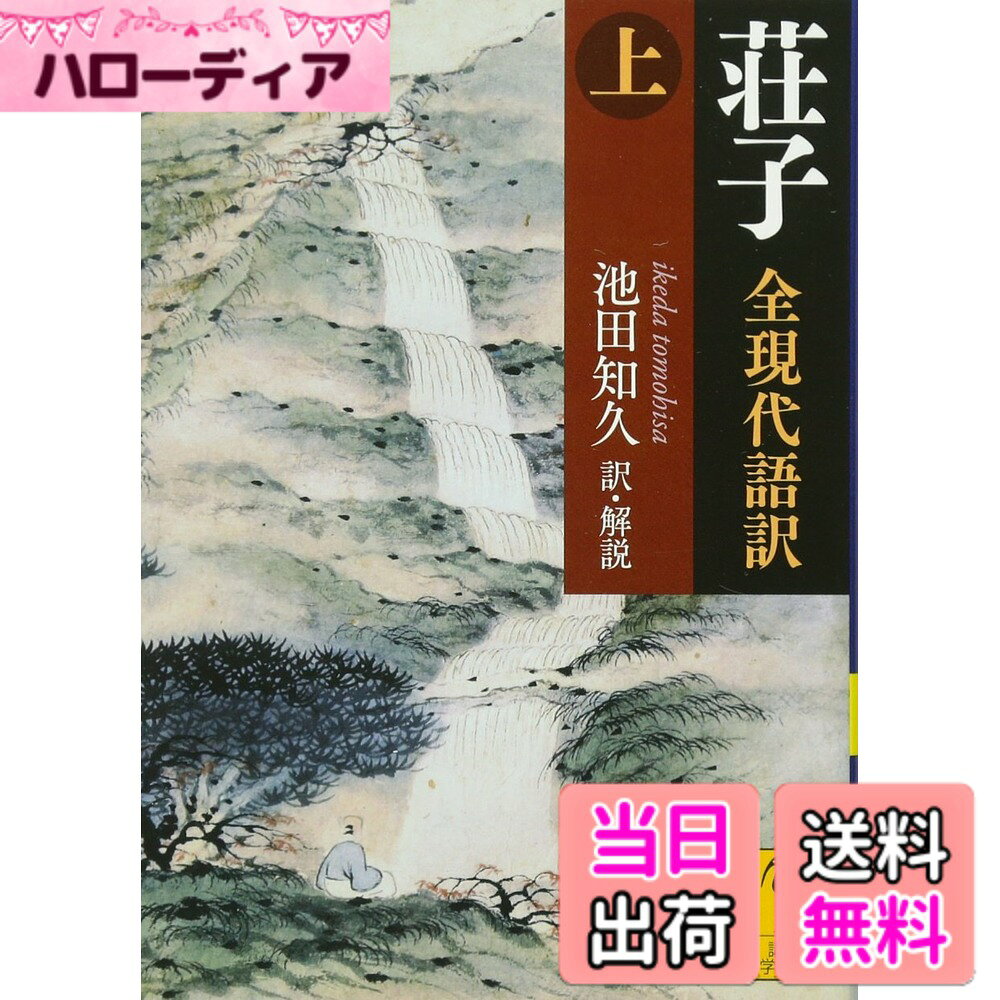 商品情報商品の説明「胡蝶の夢」「朝三暮四」「知魚楽」「万物斉同」「庖丁解牛」「寿(いのちなが)ければ則ち辱多し」「無用の用」などがよく知られているが、それだけではない、西洋哲学を凌駕する深い哲学・思想がある。最重要である「道」が「一」であり...