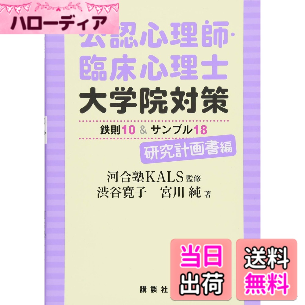 商品情報商品の説明研究計画書の書き方・考え方が豊富なサンプルでわかる。河合塾KALS受講生が書いたサンプルで、良い点や改良すべき点など、計画書作成のポイントが一目瞭然。意外と知らない様式の決まりごとも伝授。タイトルリストも豊富に掲載している...