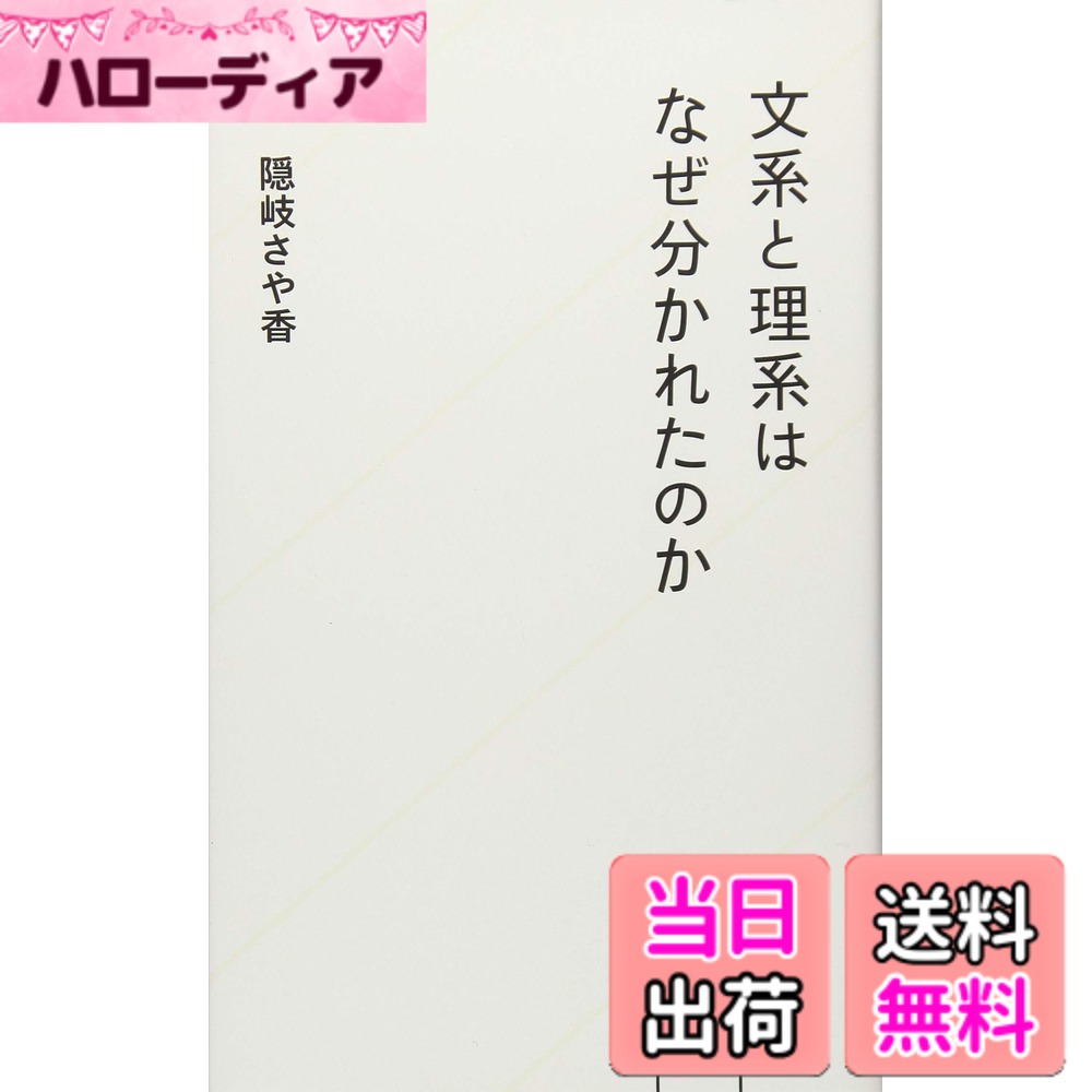 商品情報商品の説明永遠の「文系・理系」論争、ついに現れた基本書にして決定版! 「文系」と「理系」という学問上の区分けは、進路選択や就職など私たちの人生を大きく左右するのみならず、産業や国家のあり方とも密接に関わる枢要なものです。ところが現実...