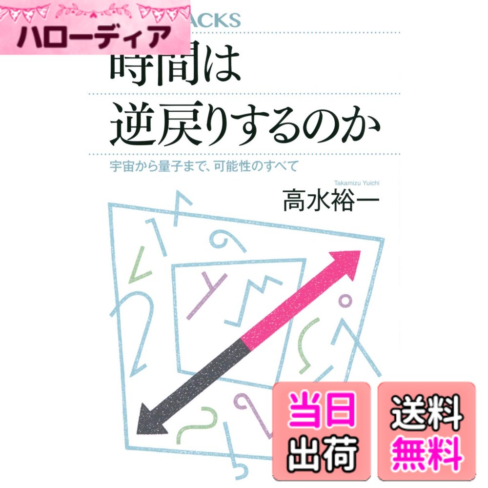 商品情報商品の説明「時を戻そう」は本当に可能なのか 「ホーキング最後の弟子」が究極の謎に答える! ミクロの量子レベルで観測された時間の逆転とは マクロの宇宙スケールで提唱された時間の消滅とは 読めば本当に時間が逆戻りしそうに思えてくる! ケ...