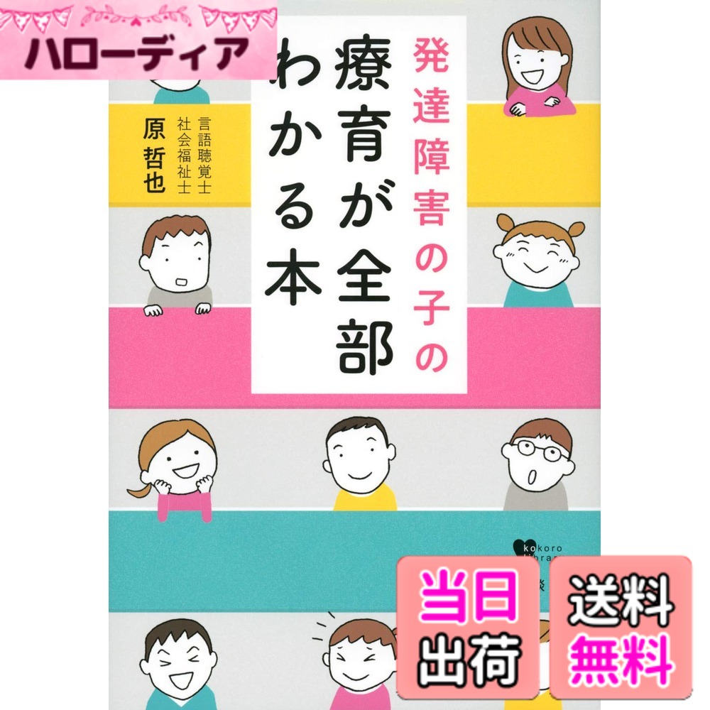 商品情報商品の説明発達障害や療育という言葉は、広く知られるようになりましたが、その意味や、発達障害のある子を支えて育てる制度については、よく知らない方が多いのではないでしょうか。 そのため、わが子が発達障害かもしれないと知ったとき、多くの方...