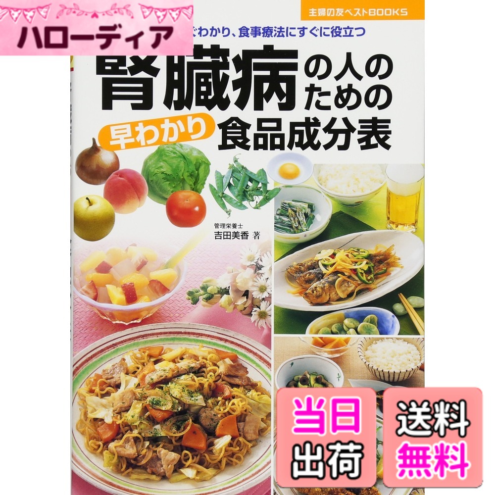 商品情報商品の説明身近な食品の栄養成分値を腎臓病の食事づくりにすぐに役立つように、 さまざまな角度から工夫して収載した、腎臓病の患者さんやその家族に大いに役立つ待望の食品成分ガイド。 腎臓病では、食事に含まれる 1.エネルギー 2.タンパク...