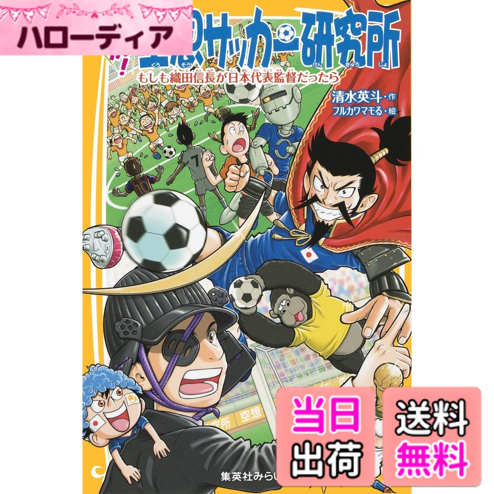 商品情報商品の説明もしも小学生でドライブシュートをけることができたら Cロナウドとメッシが同じチームになったら 大谷翔平選手がサッカー選手だったら など、「サッカー」の楽しい空想が満載の人気シリーズ!主な仕様