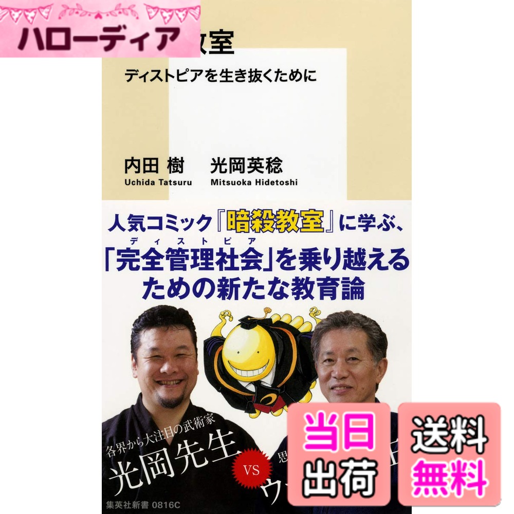 商品情報商品の説明人気コミック『暗殺教室』に学ぶ、 「完全管理社会」を乗り越えるための新たな教育論 マンガ『暗殺教室』(松井優征・作)は、「担任教師の殺せんせーなる超生物を卒業までに倒すこと」「そのために殺傷技術に練達すること」「中学生たち...